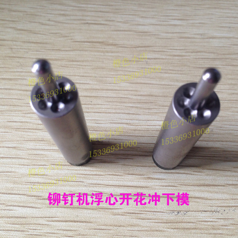 铆钉冲针 冲头 开花冲 铆钉机开花冲下模 铆钉机原装浮心模