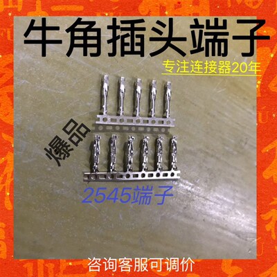 2545端子 牛角座端子A2545-H连接器牛角胶壳磷铜端子10000个/盘