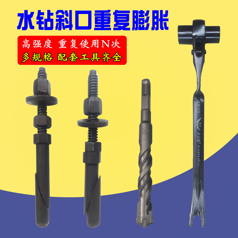 水钻机支架固定可重复膨胀螺丝螺栓斜口型反复台式机工具扳手钻头