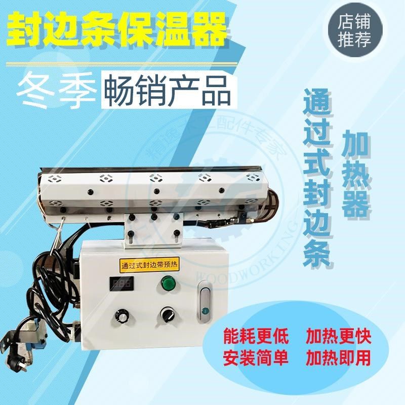 通过式封边条加热器封边条保温箱封边条预热冬季防冻封边机加热箱