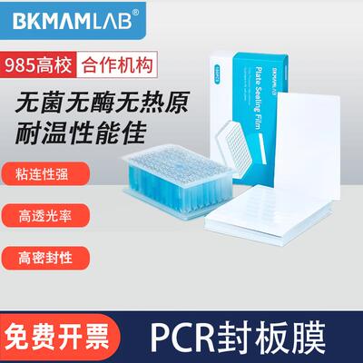 比克曼生物荧光定量PCR封板膜96孔板深孔板 耐高温光学硅胶封板盖