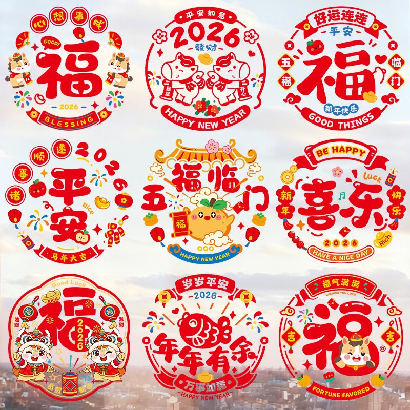 2026新款静电玻璃门贴纸马年春节福字窗花套装新年装饰过年橱窗贴