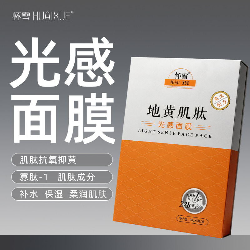 怀雪地黄肌肽光感面膜水润净澈细腻亲肤温和锁水保湿地黄光感面膜
