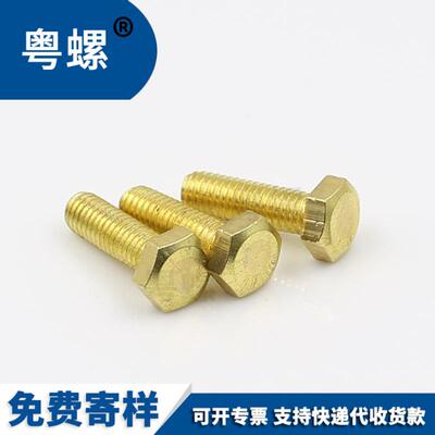 粤外铜丝铜六角螺栓铜外六角螺丝螺铜六角M4M5M6M8M1LCB0M螺12