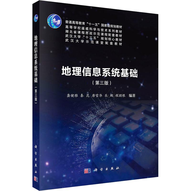 【正版新书】 地理信息系统基础第三版 龚健雅 等 编 科学出版社