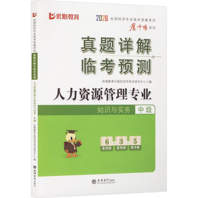 【正版新书】 考2026人力资源管理专业知识与实务中级全国经济专业技术资格考试真题详解与临考预测 优路教育中级经济师考试研究中