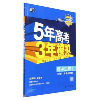 正版现货 高中生物必修1分子与细胞人教版全练版疑难破2024版高中同步5年高考3年模拟 首都师大 编者刘峰文洪志责编吕利晓总主编曲