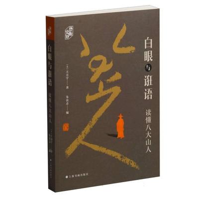 正版现货 白眼与诳语读懂八大山人 上海书画 美王方宇编者朱良志