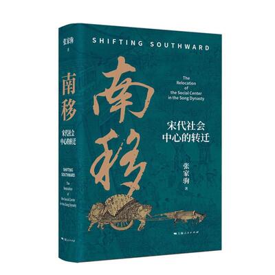 正版现货 南移宋代社会中心的转迁 上海人民 张家驹 著