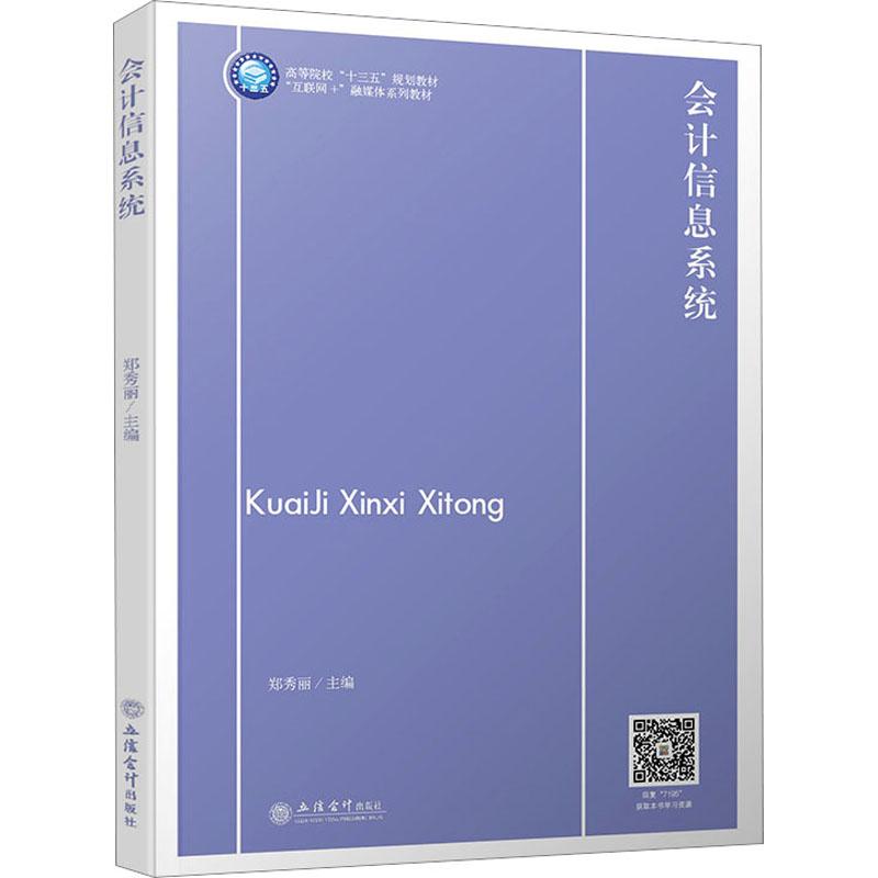 【正版新书】 会计信息系统 立信会计出版社 郑秀丽戚艺馨 编