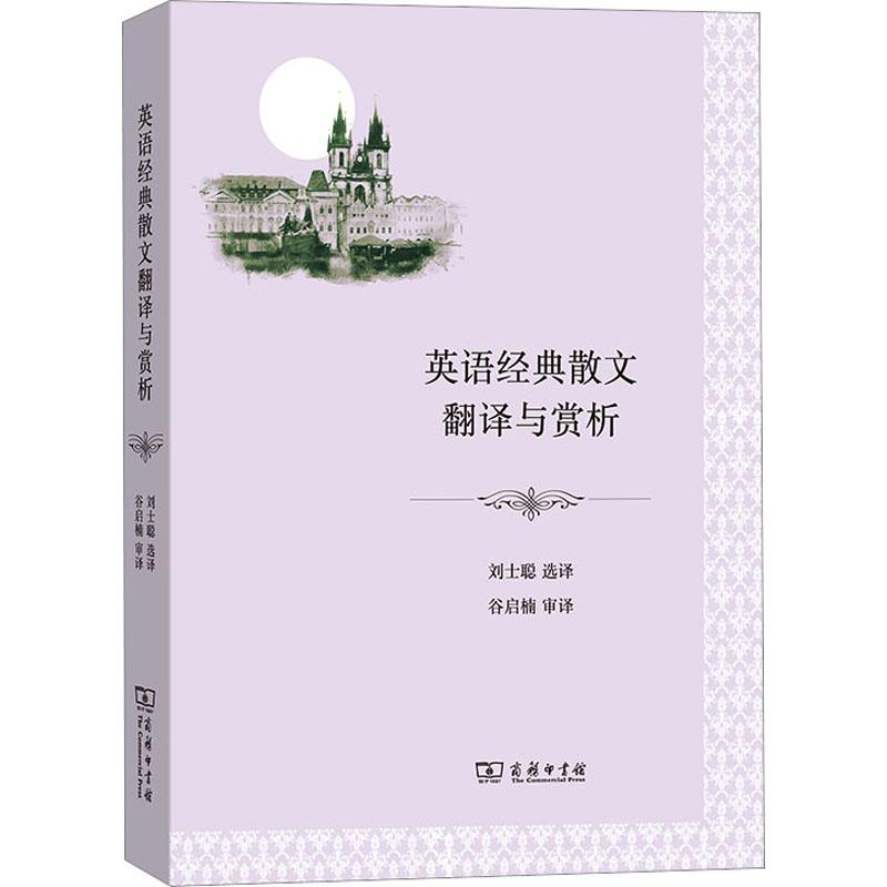 【正版新书】 英语经典散文翻译与赏析 商务印书馆 刘士聪