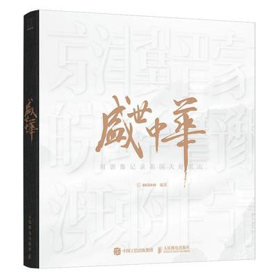 正版现货 盛世中华用影像记录祖国大好河山 人民邮电 8KRAW