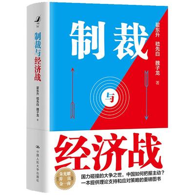 正版现货 制裁与经济战 翟东升嵇先白魏子龙 中国人民大学