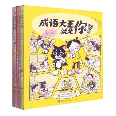 正版现货 成语大王就是你全5册 编者平行小宇宙责编徐婷符鑫绘画KOFU STUDIO 世图出版公司