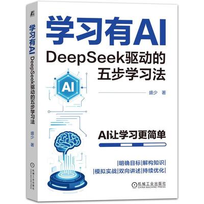 正版现货 学习有AIDeepSeek驱动的五步学习法 机械工业 盛少