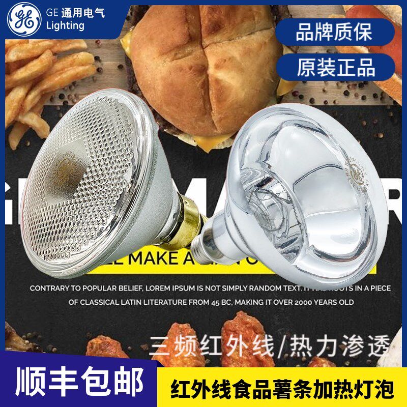 GE 100W250W375W红外线保暖食品加热养殖保温灯泡E27烘烤薯条灯泡