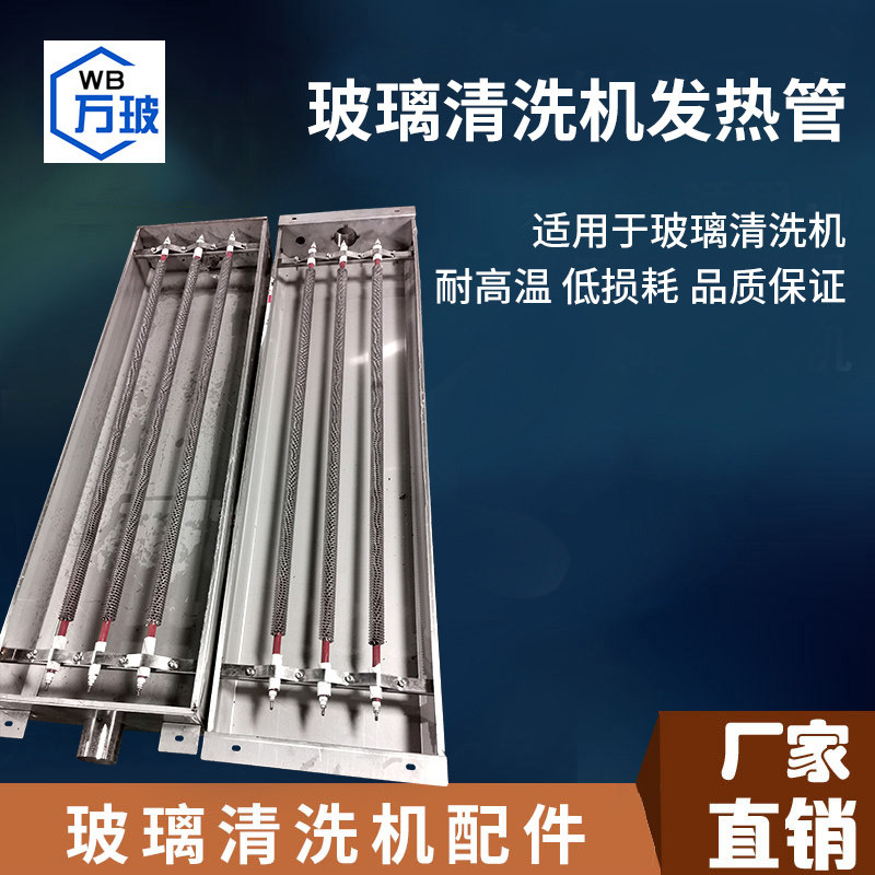 玻璃清洗机发热管 璃清洗机烘干室发热管 玻璃洗片机发热棒烤热