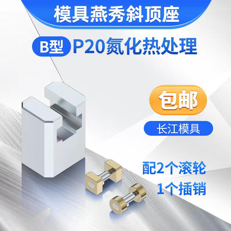 模具燕秀B型斜顶座T槽滑座 斜顶装置活型芯组件B型长江滑脚压条标