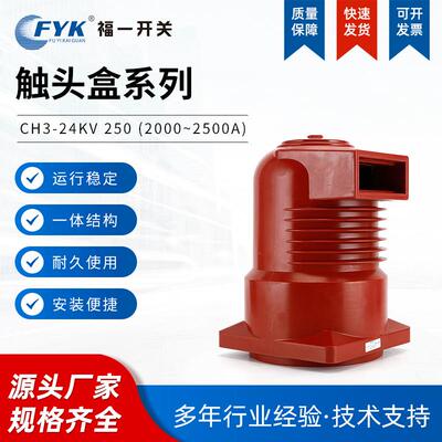 高压触头盒CH3-24K2502000-2500A中V置柜触头盒CH3-24KV/母线绝缘