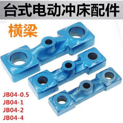 台式电动压力机冲床横梁JB04-0.512吨配件横梁