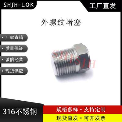 SHJH厂家直销替代Swagelok316不锈钢SS-8-P-RT 外螺纹RT堵塞