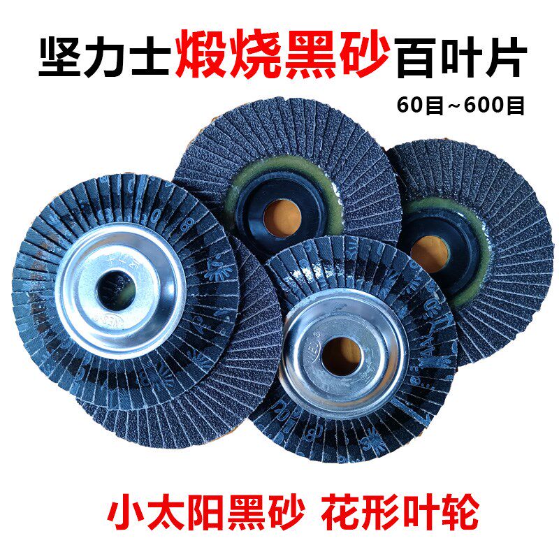 百叶片正宗坚力士煅烧黑砂百叶轮320#小太阳花形打磨片铁芯抛光轮