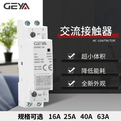 GEYA格亚GYHC家用交流接触器开关2P/25A/63A2NO二常开自动款220V