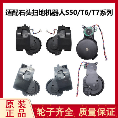适配石头扫地机器人配件S50S51S55 S6 T6T65 T7原装行走轮驱动轮