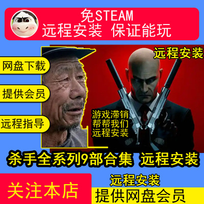 远程安装杀手1234567合集暗杀世界代号47沉默刺客赦免9部单机游戏