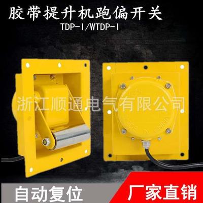 嵌入式 提升机跑偏开关TDP-1小尺寸款更灵敏WTDP-I防跑偏装置