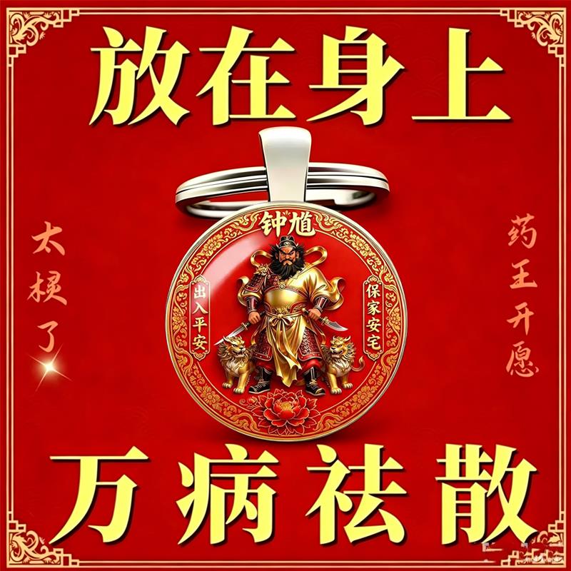 【赐福纳祥】免灾难万病退散平安健康钥匙扣神奇男女随身携带