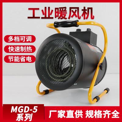 厂家便携式工业暖风机多档可调小型暖风炉MGD-5
