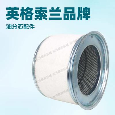 92754688英格索兰油水分离器芯Ingersoll Rand螺杆空压机配件