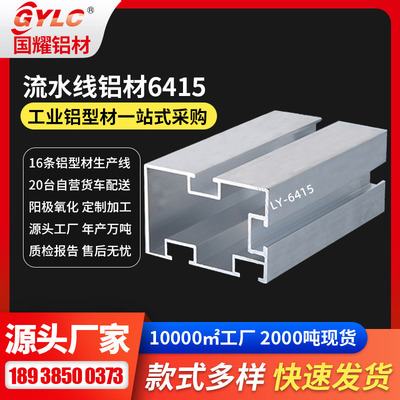 广东流水线铝型材 6063材质机架工作台银白色6415流水线铝型材