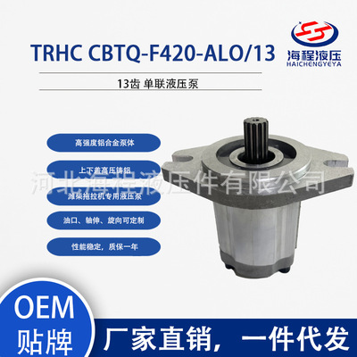 TRHC CBTQ-F420-ALO/13  13齿液压泵