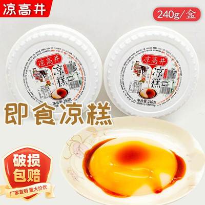 四川凉高井凉糕240g*3盒6盒开盖即食喆小子红糖糯米清凉美味冰粉