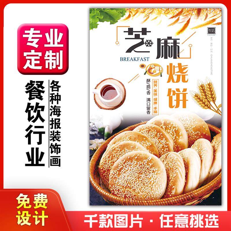 美食菜品小吃粘贴kt板广告灯片墙壁画做海报定制112芝麻烧饼油酥