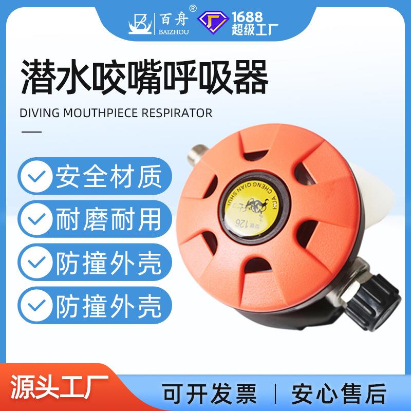 厂家潜水呼吸调节器咬嘴式水下呼吸器潜水咬嘴呼吸调节器