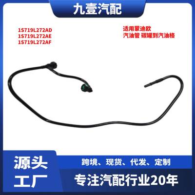 适用福特04-07蒙迪欧 汽油管 汽油格 燃油管 1S719L272AD