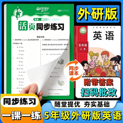 【新改版】2026小学外研版英语5五年级上册活页练习册同步练习册外研社外研版英语教材一课一练天天练培优试卷同步训练题课课练