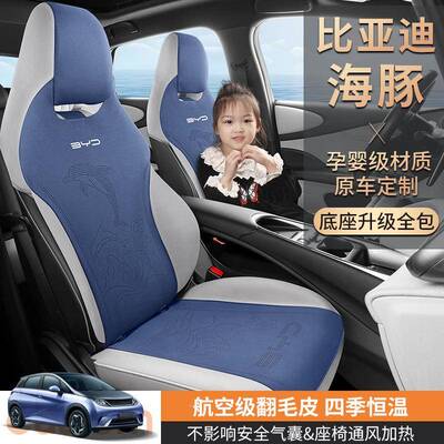 亚迪8742海豚专翻毛皮全装包马鞍垫四用季通用汽车坐垫内饰比改座