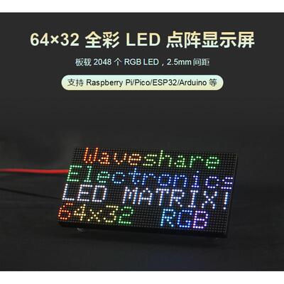 微雪RGB-Matrix-P2.5-64x32全彩LED点阵2.5mm间距显示屏支持级联