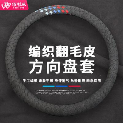 佰利威通方向盘套Allla向ra976n风格翻毛皮革四c季吸汗用防滑方盘