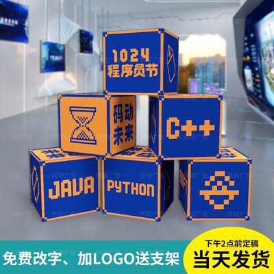 程序员猿节1024氛围布置活动KT板码农拍照道具美陈立体盒子堆头