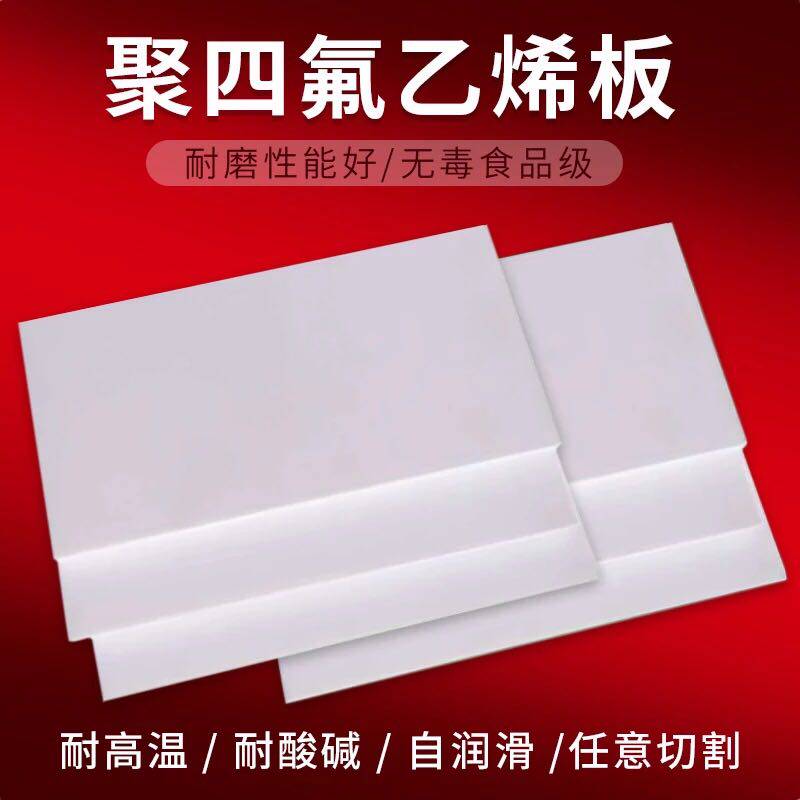 武汉直销四氟板耐高温来图加工防震板特氟龙楼梯板定制聚四氟乙烯