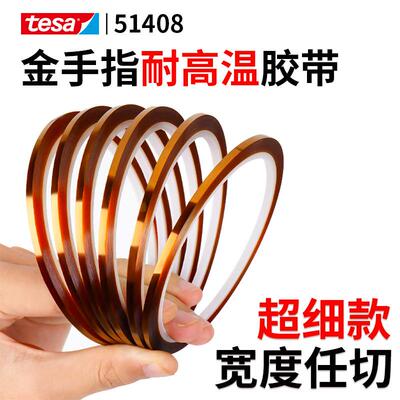 德莎tesa51408金手指聚亚胺I胶523耐带高P温260度可酰移除遮蔽保