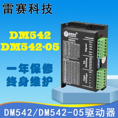 雷赛驱动器DM542/DM542-05 57步进电机驱动器 两相自动化设备驱动