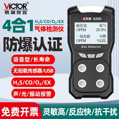 胜利VC820D五年长寿命无铅氧语音四合一气体检测仪有害氧气报警器