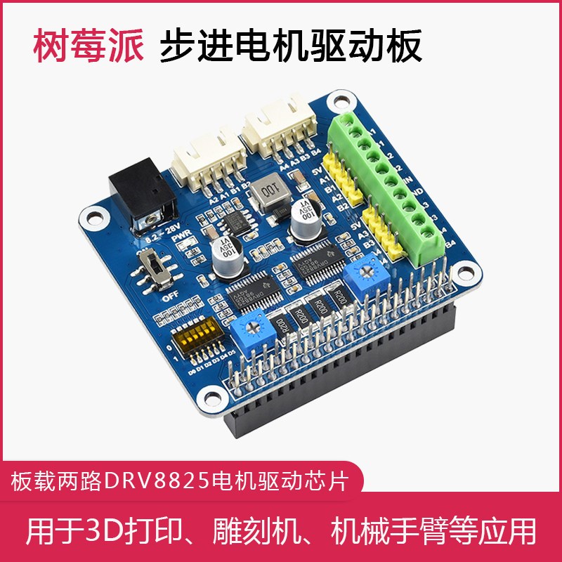 树莓派步进电机驱动板 DRV8825 可控制两路步进电机