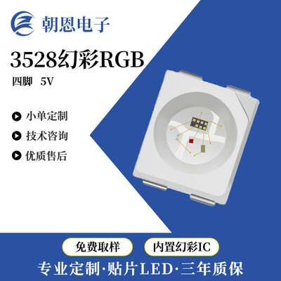 3528RGB幻彩可编程内置IC芯片灯珠幻彩贴片四脚5VLED灯带幻彩灯
